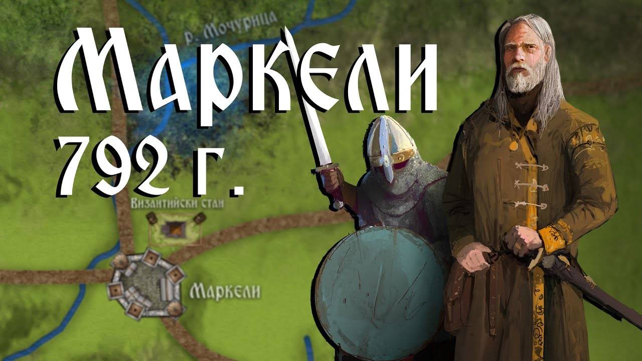 История Болгарии. Битва при Маркеле. 792 г.