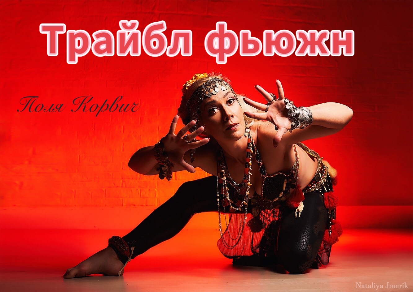 Поля Корвич - трайбл фьюжн -охотница