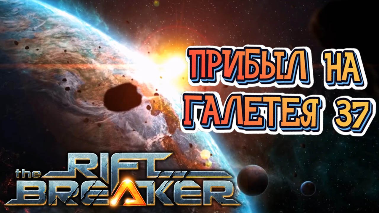 The Riftbreaker Company 2 part 4 / Разломщик часть 4 Компания 2