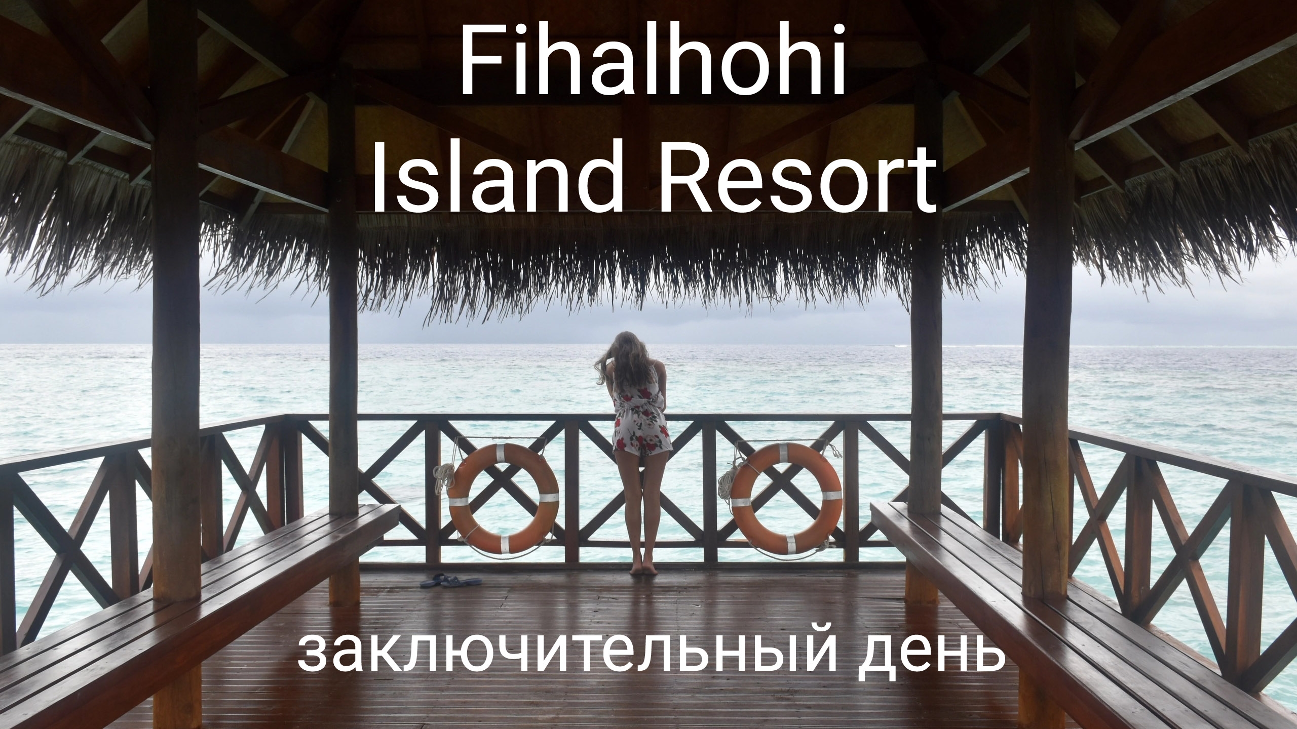 Мальдивы. Шторм на Fihalhohi. Последний день.