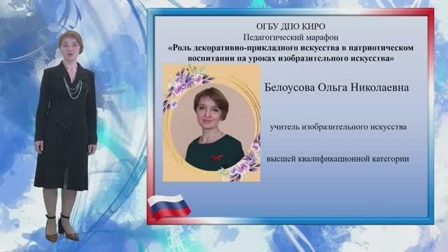Педагогический марафон "Роль декоративно-прикладного искусства в патриотическом воспитании на уроках