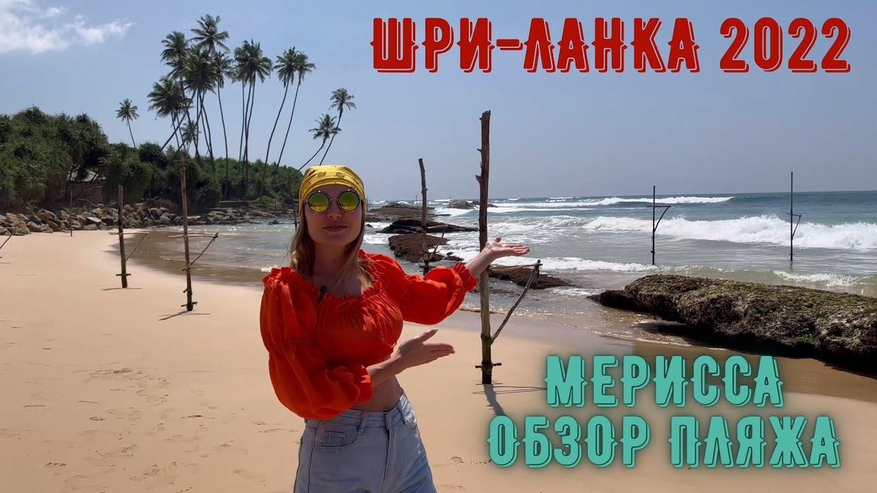 Шри Ланка 2022! Мирисса обзор пляжа! 4K видео !