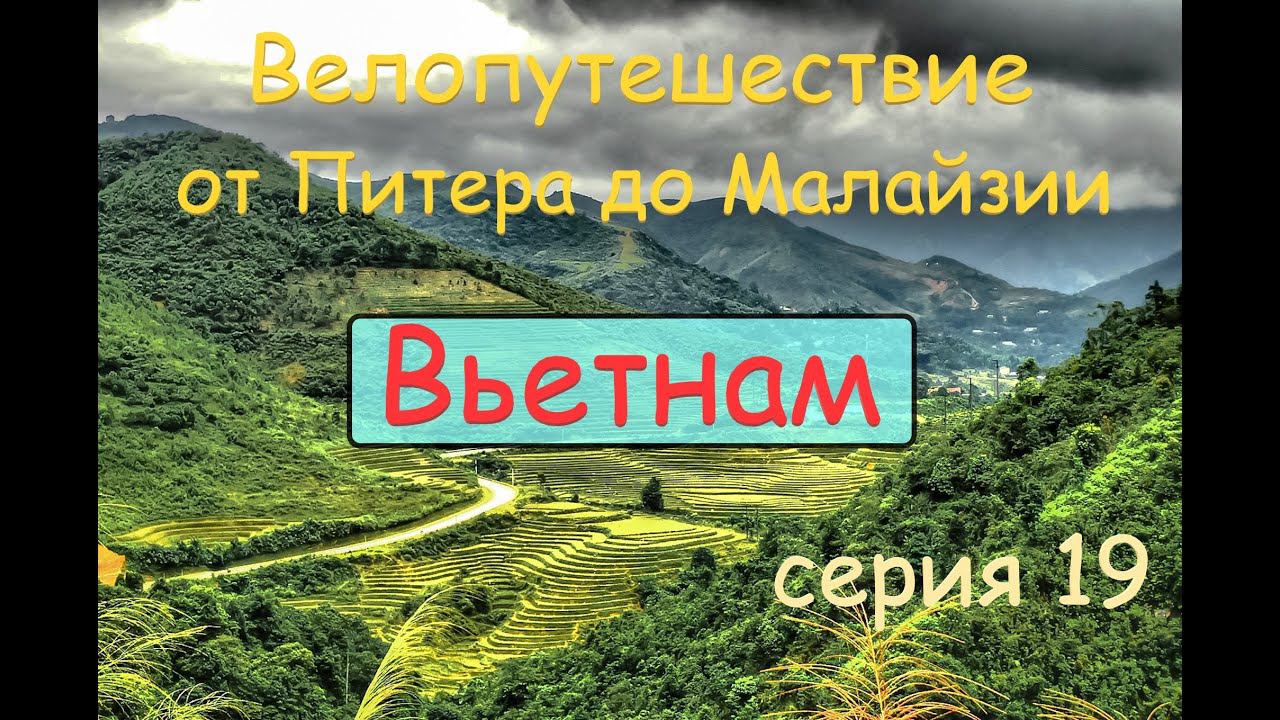 Годовое велопутешествие. Вьетнам. Серия 19