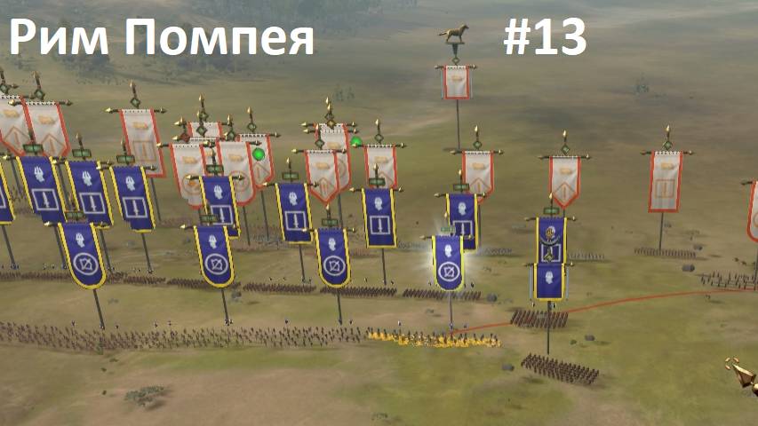 TW Rome2. Рим Помпея 13. Самоубийцы Антония. Только торговля и протекторат. Легенда.
