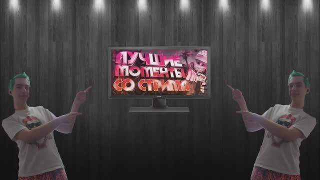 Лучшие моменты со стрима №3