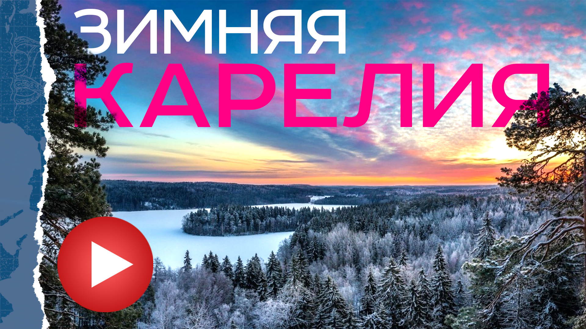 Зимняя Карелия. Замёрзшее Ладожское озеро, водопады Ахвенкоски и единение с природой.