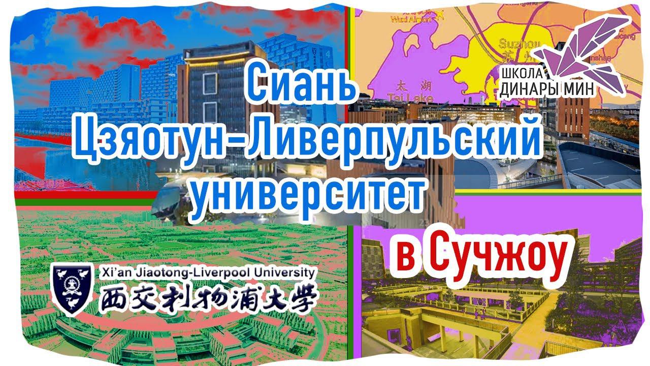 Британское образование в Китае.  Xi’an Jiaotong-Liverpool University.  XJTLU.  西交利物浦大学