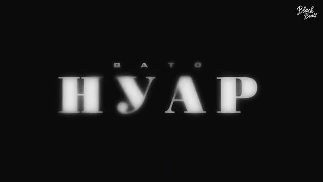 BATO - Нуар (2021).mp4