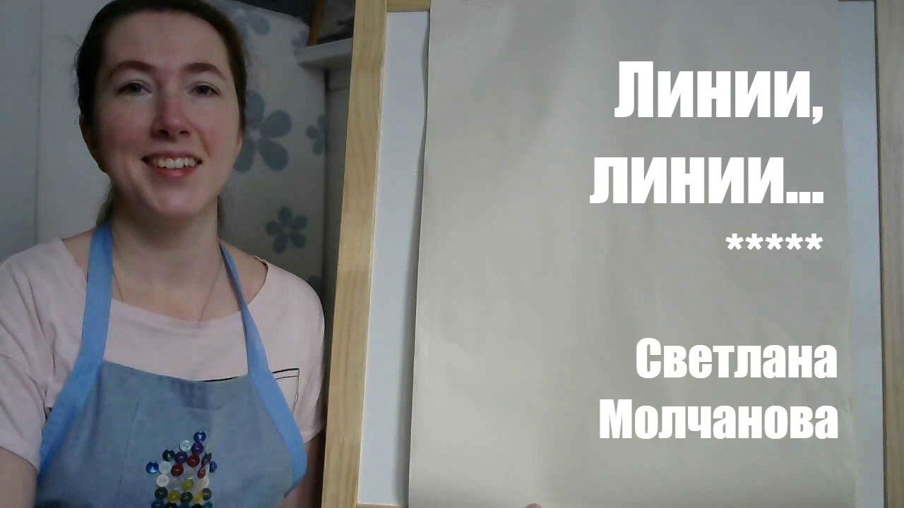 Линии, линии...  Художественная стежка. Фильм 3