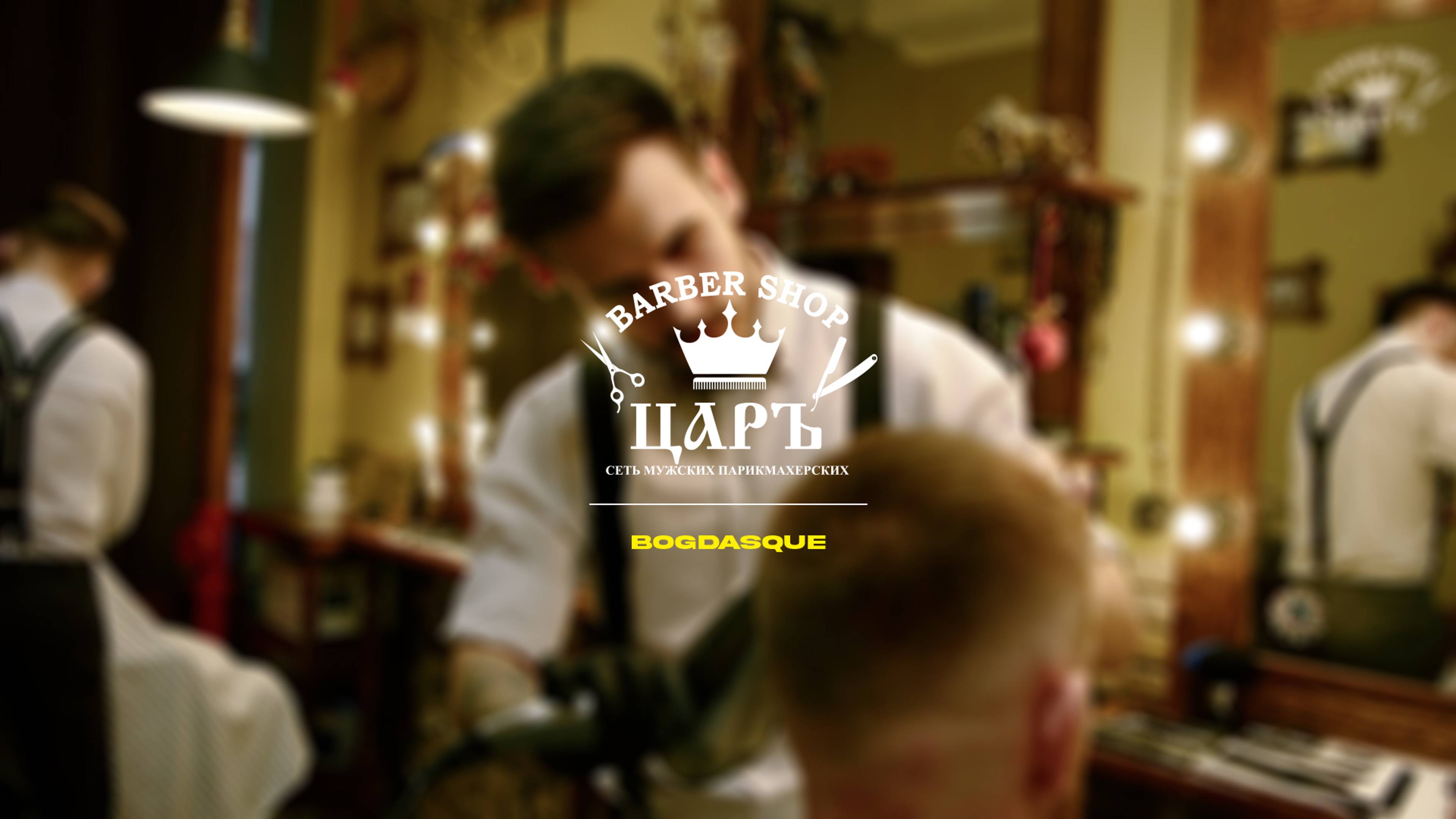 Barbershop Царь. Мастер Богдан (re-release)