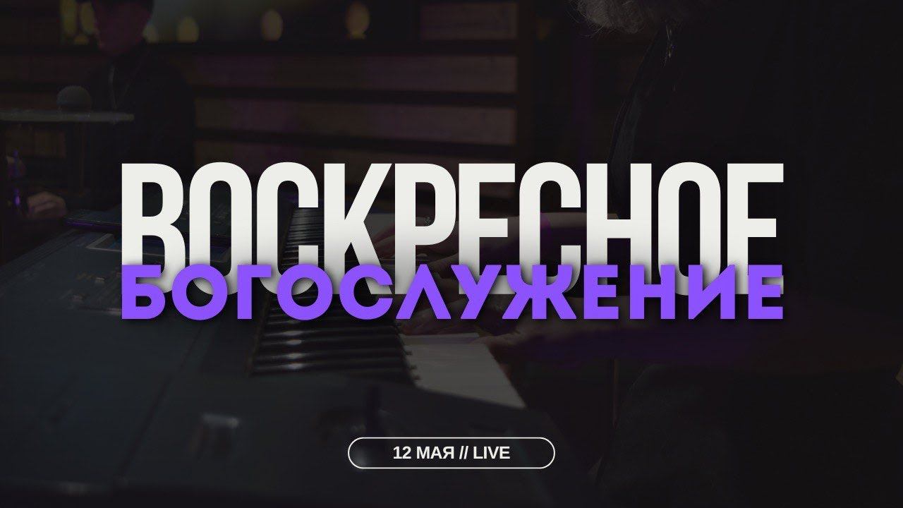 Богослужение 12 мая // ХЕХПЦ // Пастор Нам Ил Ву