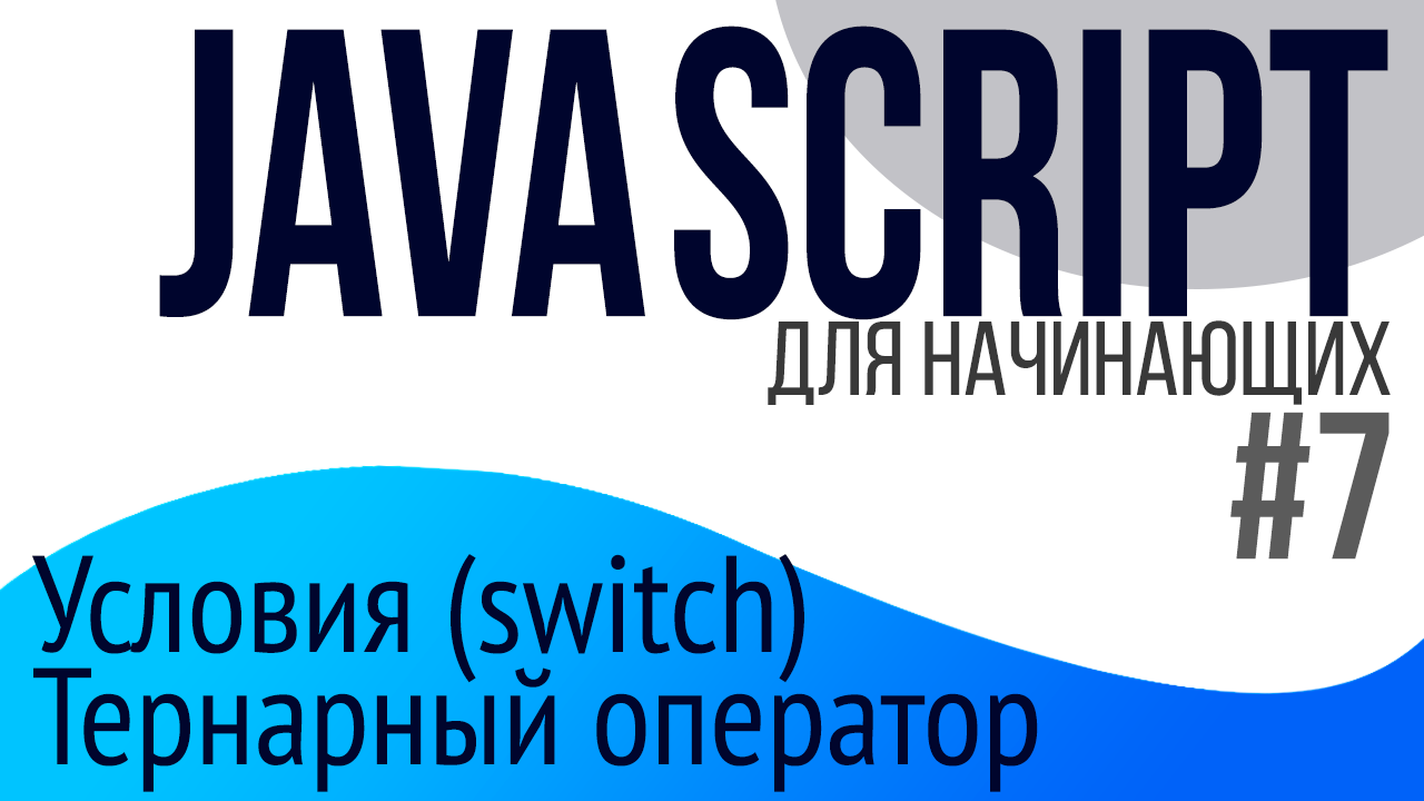 #7. Уроки по JavaScript для НАЧИНАЮЩИХ (Условия switch case, тернарный оператор)