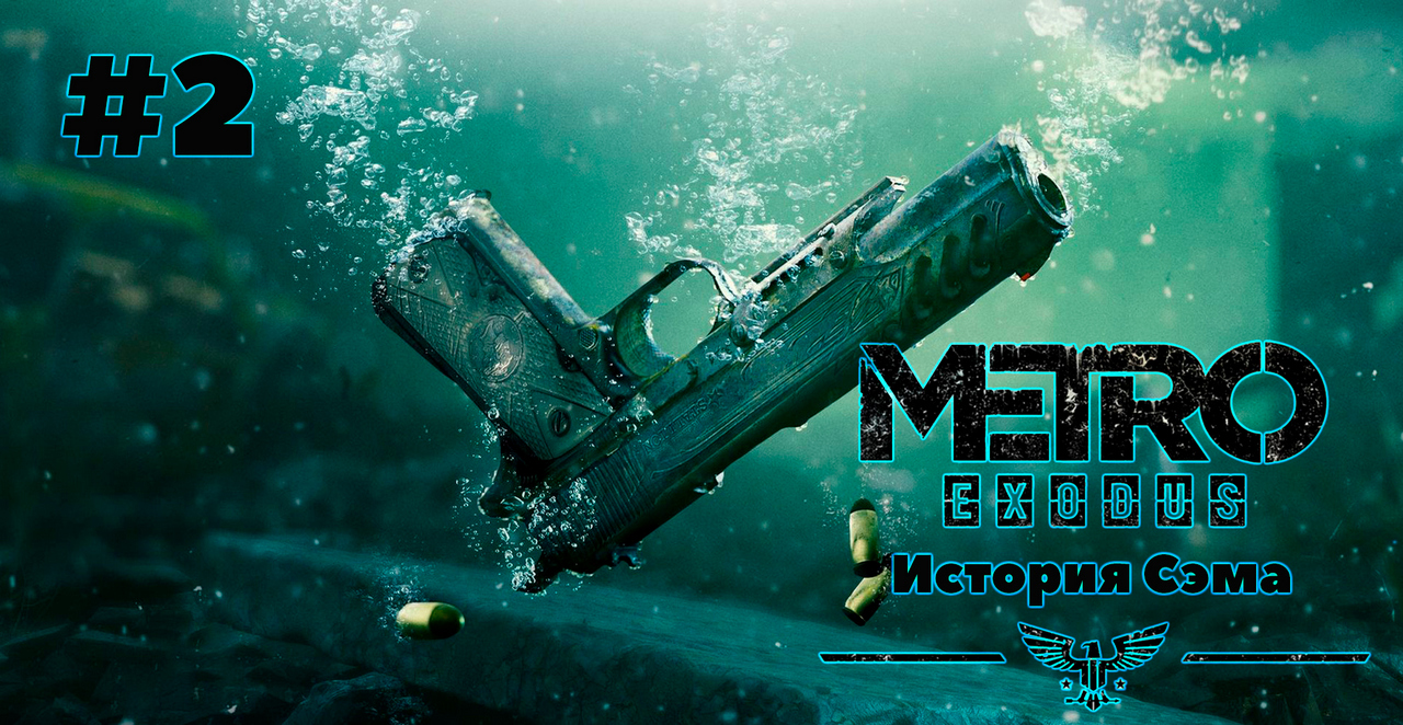 МИНЫ, МИНЫ / Metro Exodus - История Сэма / Babigruhin