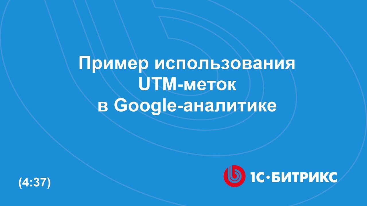 Как можно использовать UTM-метки страницы