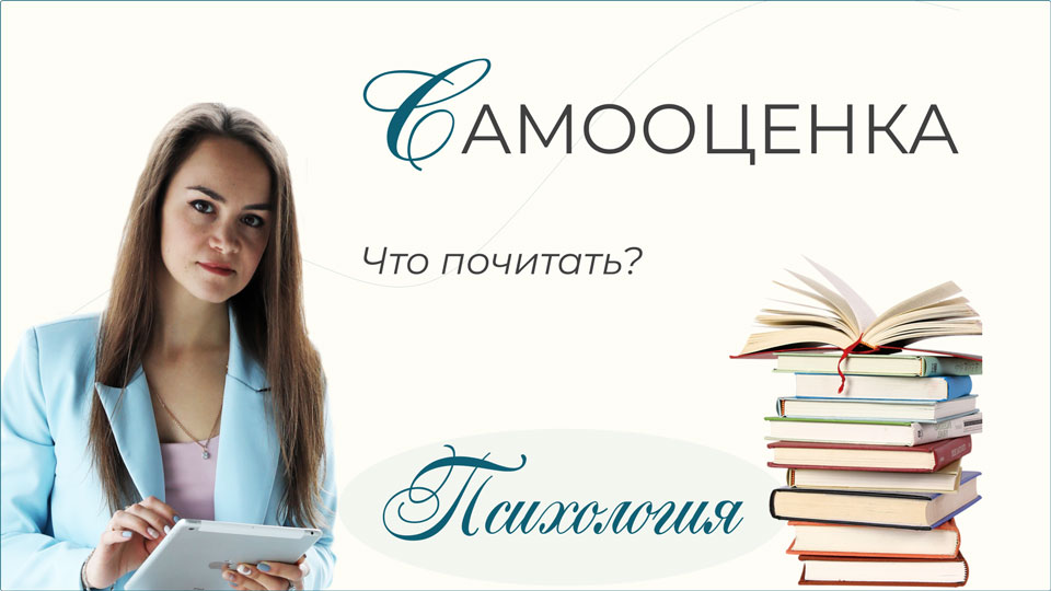 Какие книги почитать? Самооценка. Психология