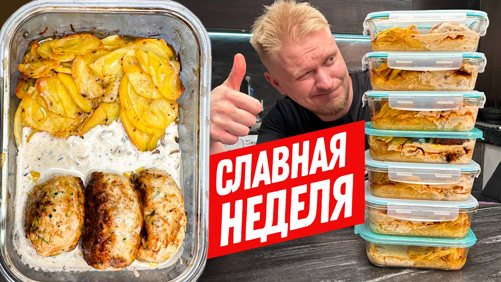 Славная Неделя! Котлеты с картошечкой и нежным соусом. (граммовки!)