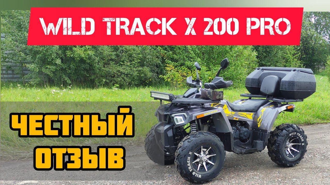 отзыв WILD TRACK X 200 PRO