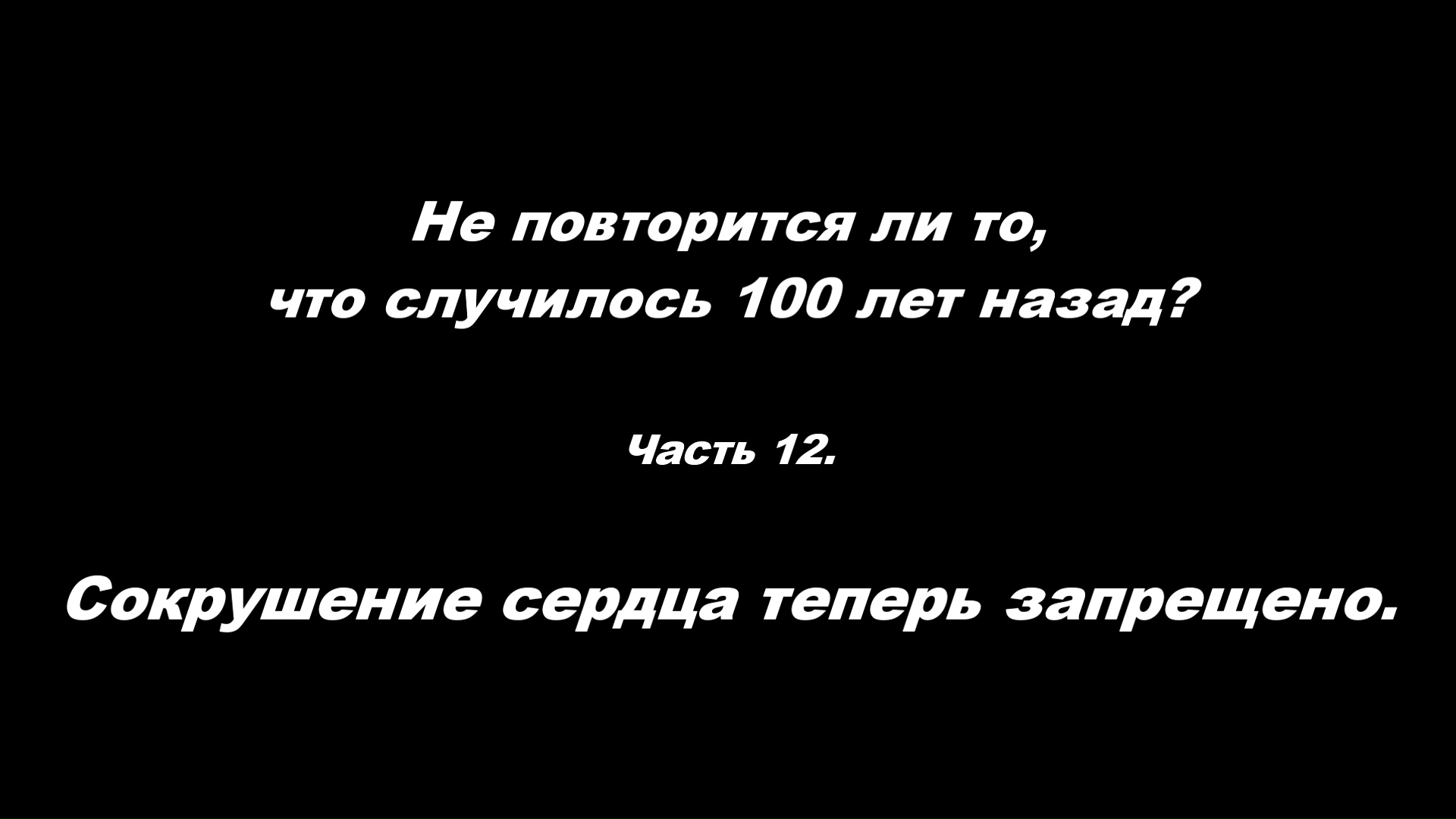 Не повторится ли то, что случилось 100 лет назад?
Часть 12. Сокрушение сердца теперь запрещено.