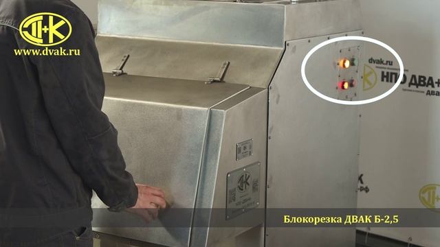 Блокорезка ДВАК Б 2,5.mp4