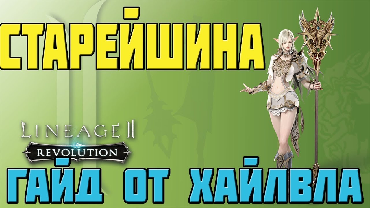 КЛАССЫ L2R _ СТАРЕЙШИНА (ЕЕ) _ ГАЙД ОТ ХАЙЛВЛА _ GUIDE FROM HIGHLVL