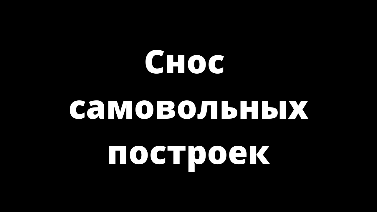 Снос самовольных построек.m4v