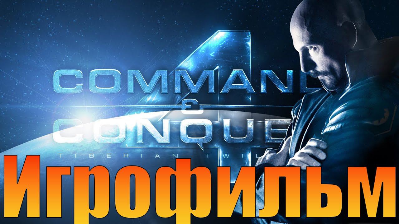 Игрофильм➤Command & Conquer 4: Tiberian Twilight➤Прохождение без комментариев