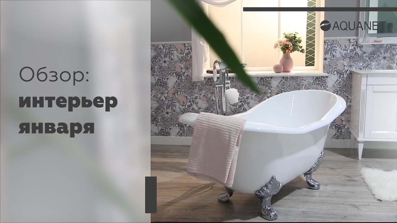 Обзор интерьер января производства Aquanet.