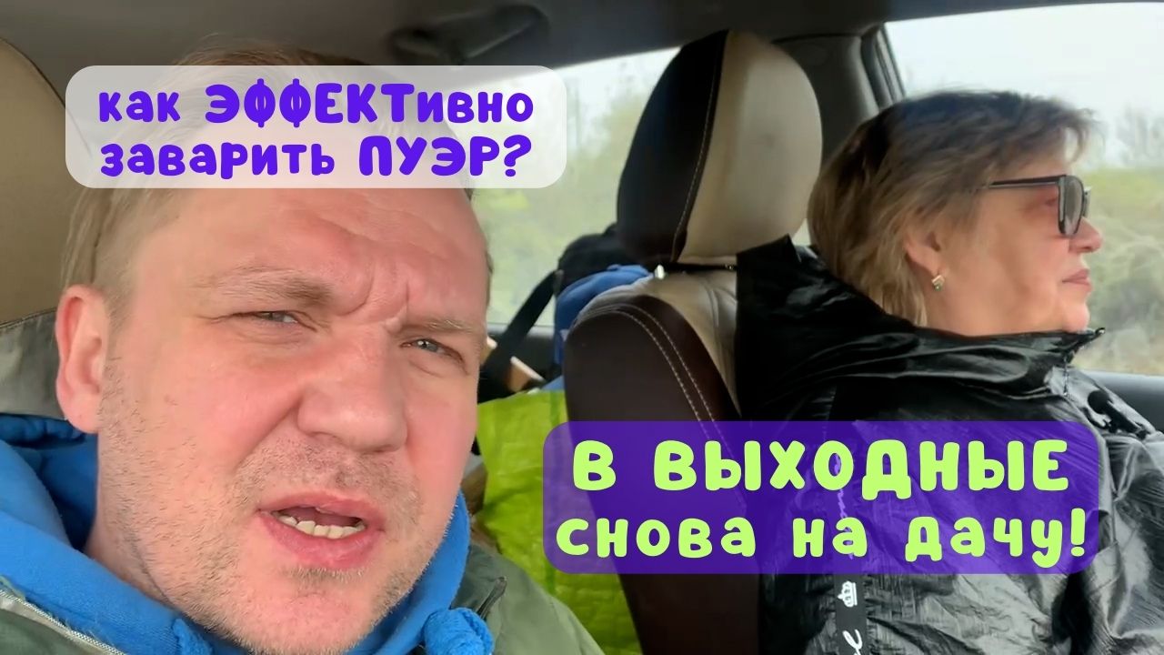 ✌ в выходные на даче / как заваривать пуэр ?