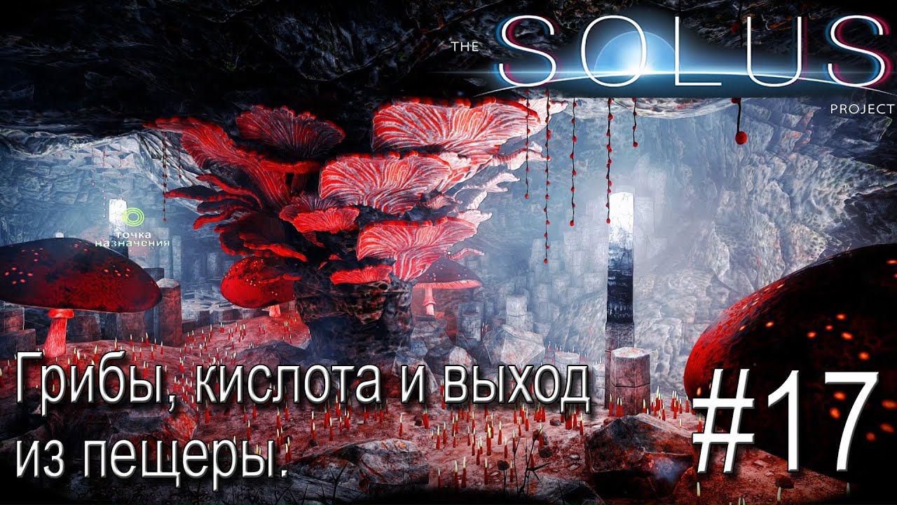 ПРОХОЖДЕНИЕ THE SOLUS PROJECT: Грибы, кислота и выход из пещеры #17