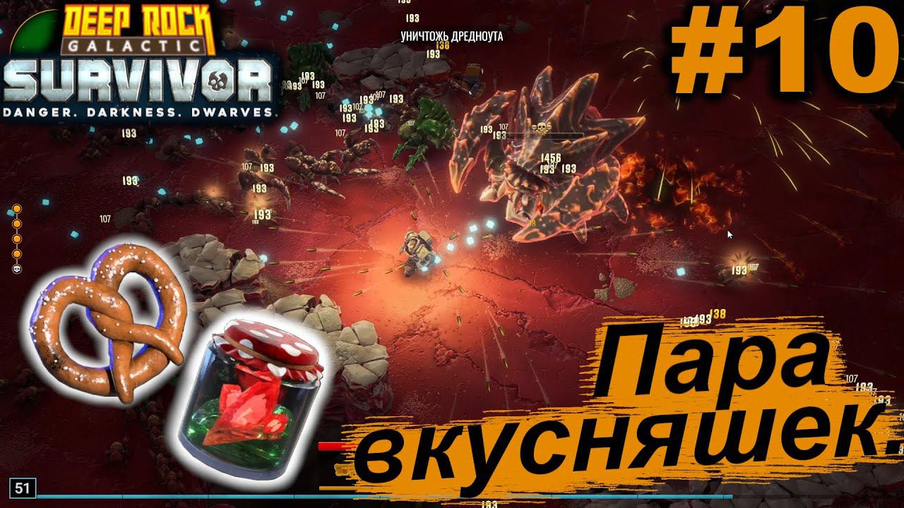 Пара вкусняшек.#10 Deep Rock Galactic: Survivor. Прохождение.