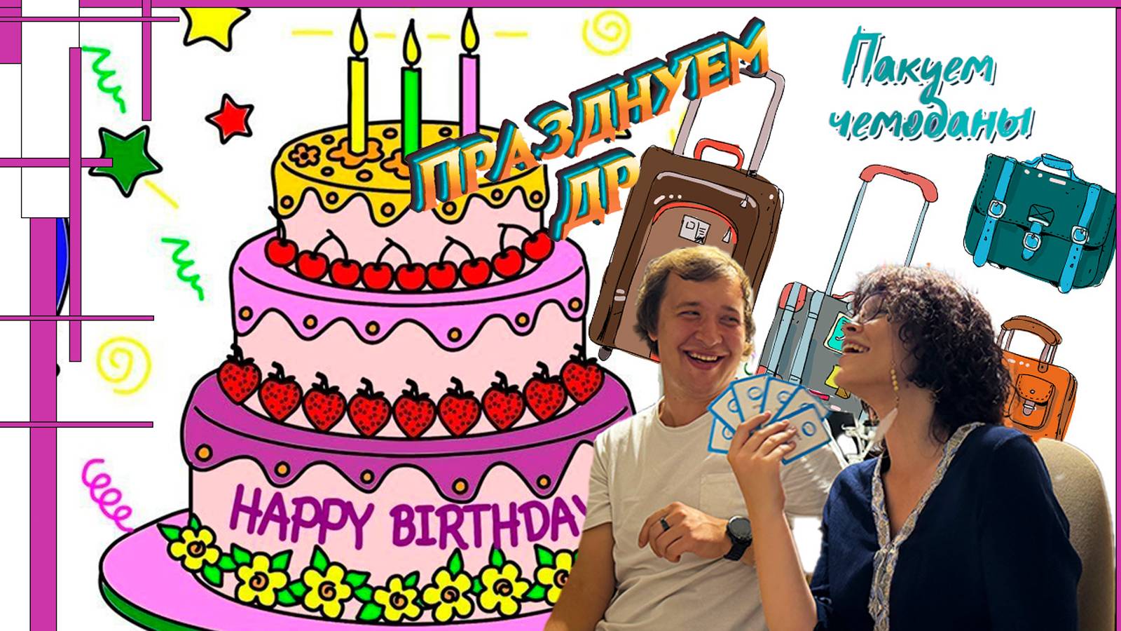 МГНОВЕНИЕ между двумя поездками.ПРАЗДНУЕМ ДР Зоеньки с друзьями.ПОКАЗЫВАЮ ПОДАРКИ.