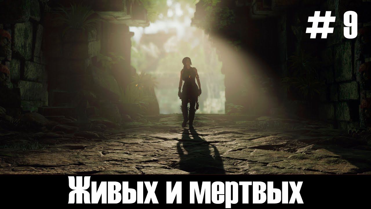 Shadow of the Tomb Raider #9 ➤ Путь Живых ➤ Путь Мертвых