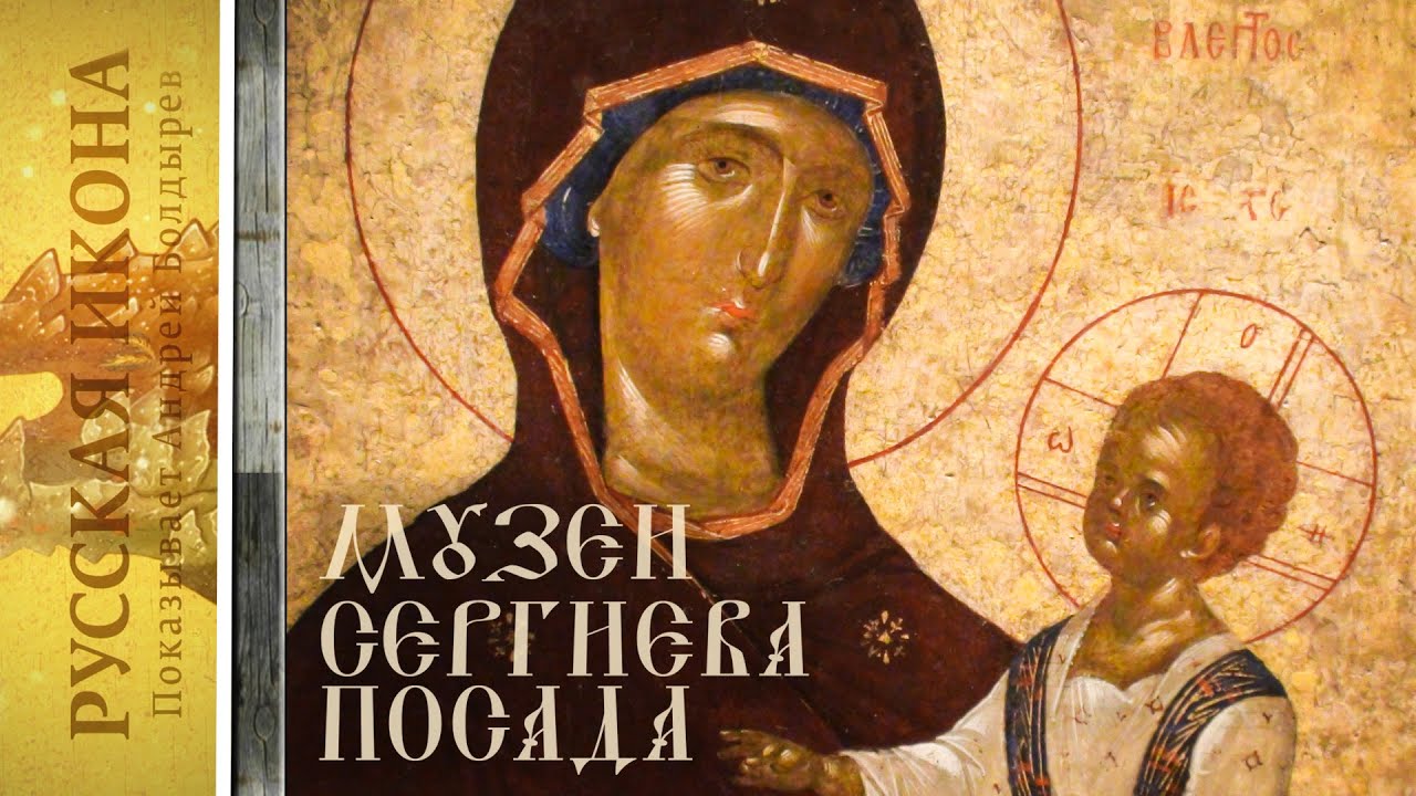 217. Русская икона. Показывает Андрей Болдырев. Музеи Сергиева Посада. Часть 6