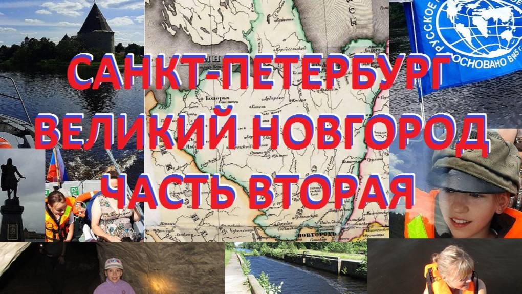 Большой поход 2024 часть вторая