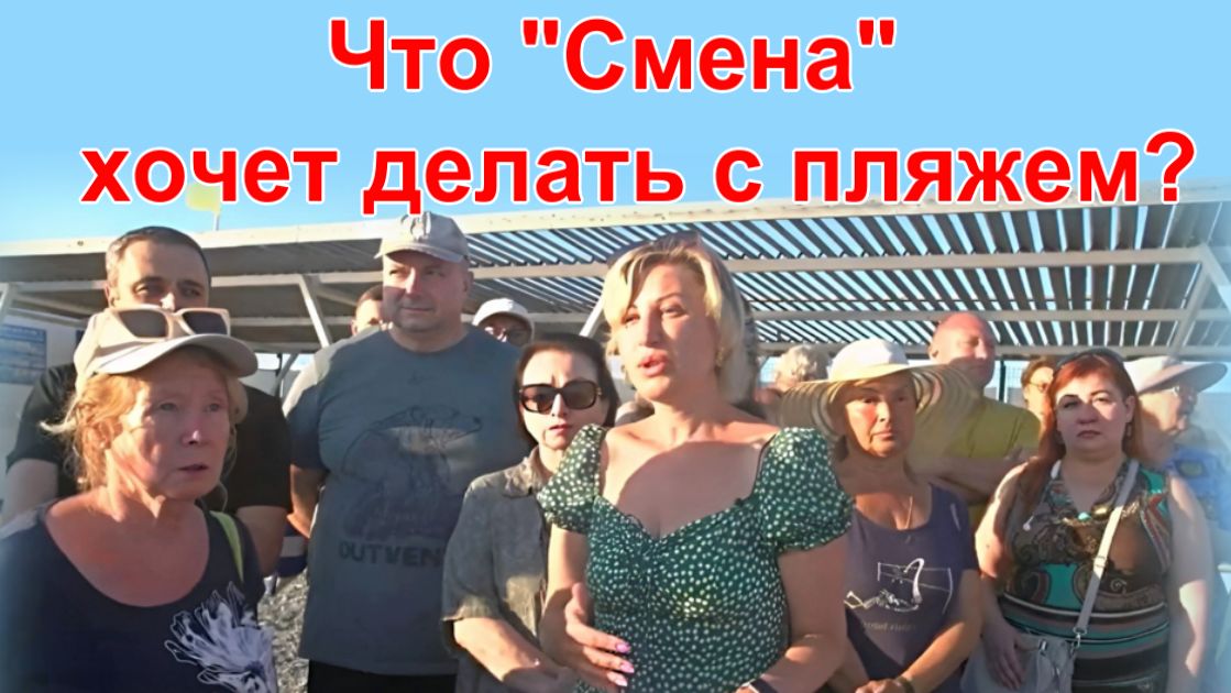 ОСТАНОВИТЬ ЗАХВАТ ПЛЯЖА