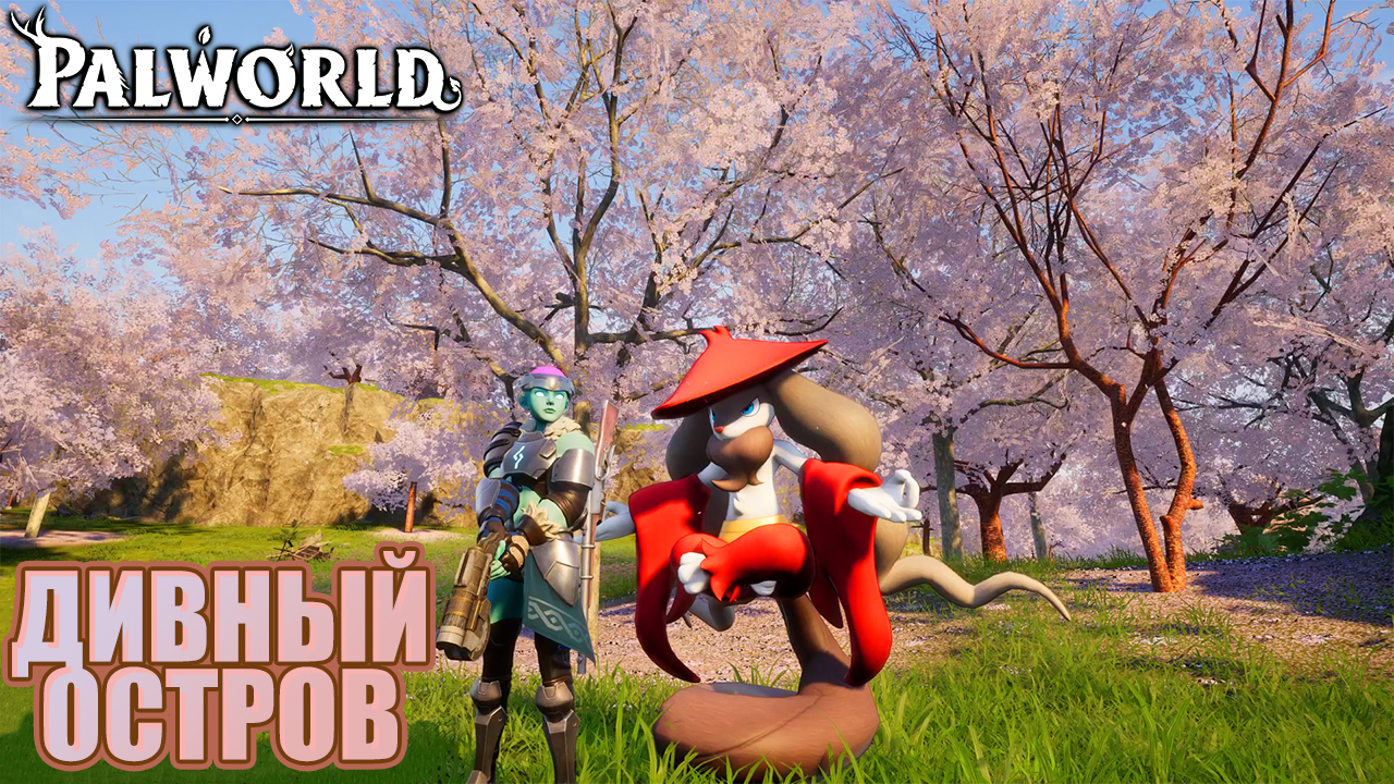 ОСТРОВ САКУРАДЖИМА! Palworld, стрим 33 (27.06.2024)