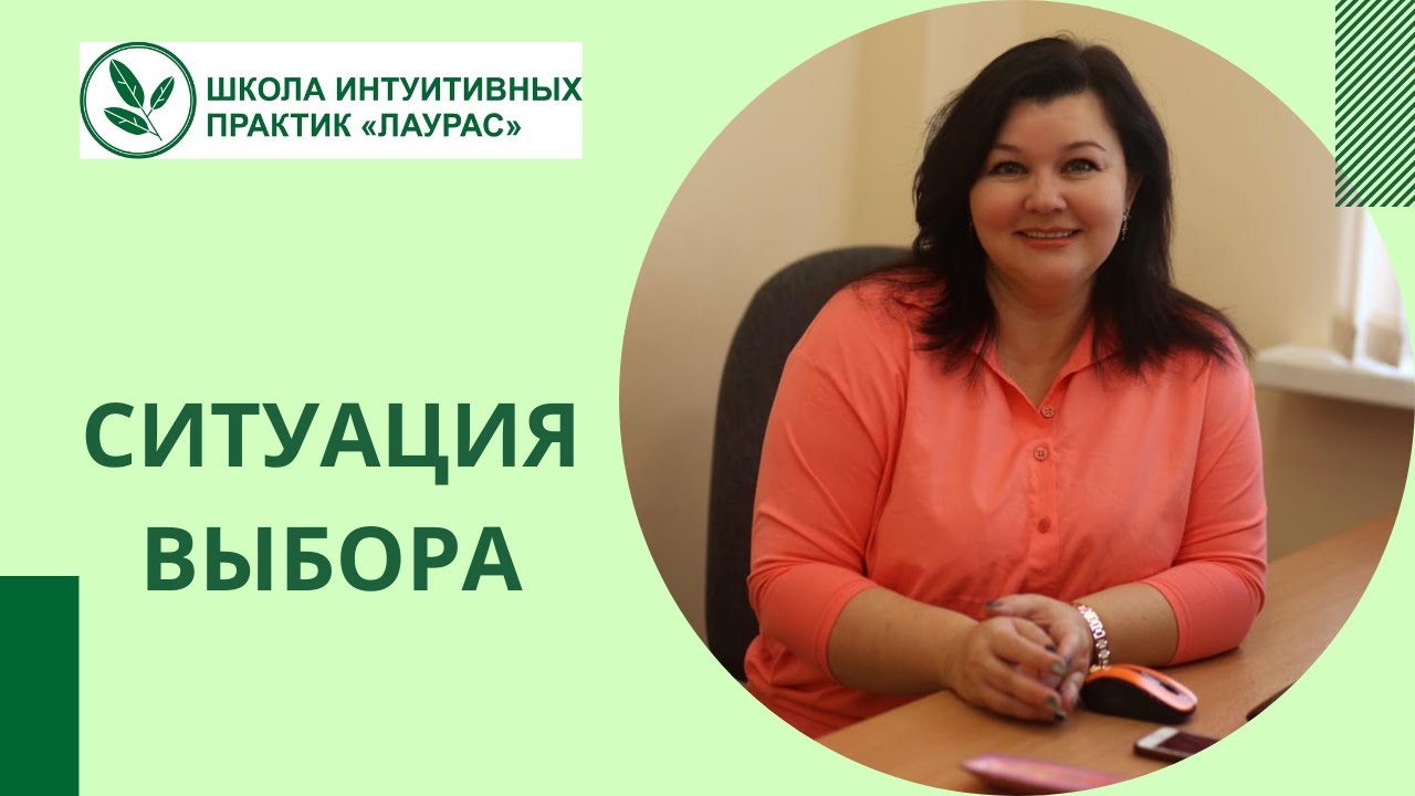 Ситуация выбора.mp4