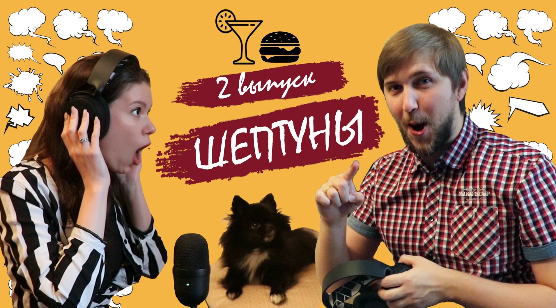 Трейлер / trailer Шептуны (whisper challenge) - юмористическое шоу ! 2 выпуск #юмор #трейлер #игра
