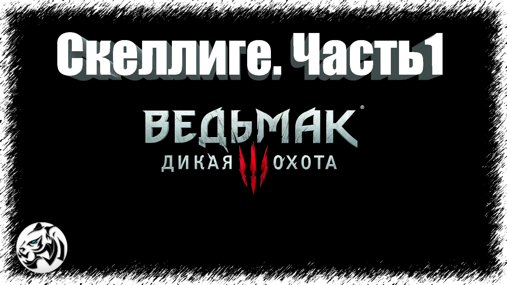 Ведьмак 3. Места Силы на Скеллиге. Часть 1