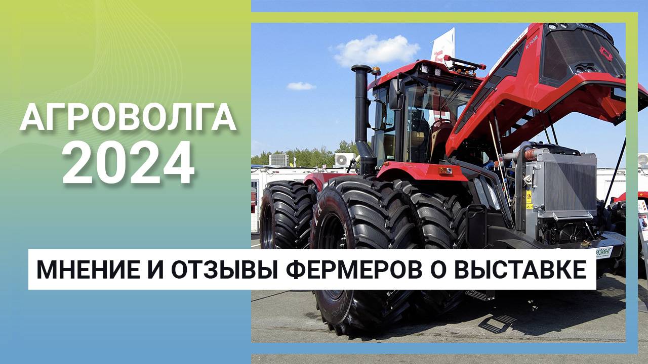 АГРОВОЛГА-2024: мнение и отзывы фермеров о выставке