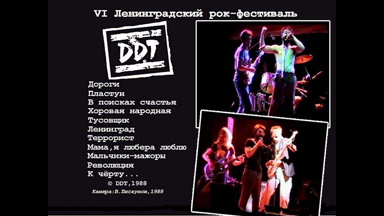 ДДТ – VI Ленинградский рок-фестиваль (Ленинград, Зимний стадион 8.06.1988)