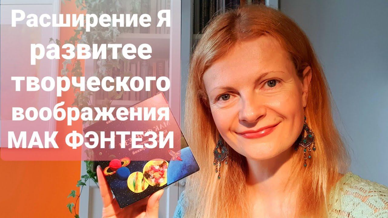 Расширение Я через развитие творческого воображения МАК Фэнтези