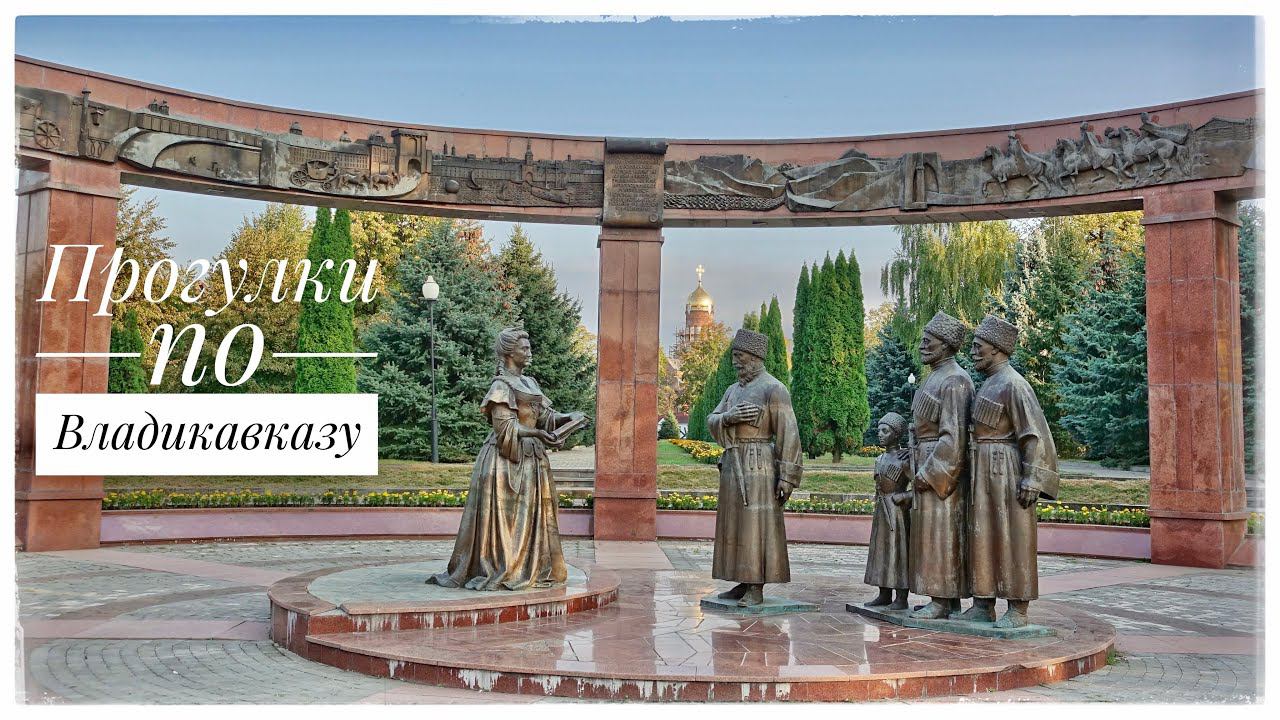 Прогулка по Владикавказу. Северный Кавказ. Часть 6 (Vladikavkaz walks. North Caucasus. Part 6)