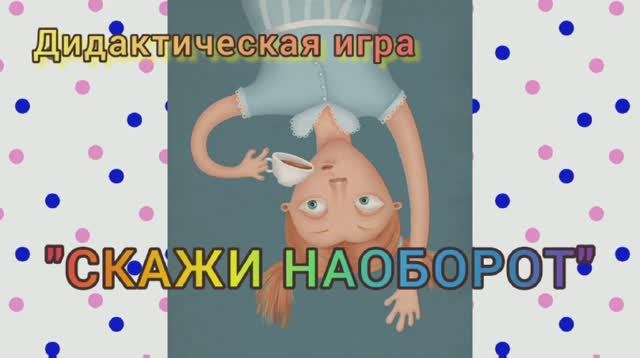 Детский сад №131 Лучистый группа №10 Звёздочки город Севастополь Дидактическая игра «Скажи наоборот»
