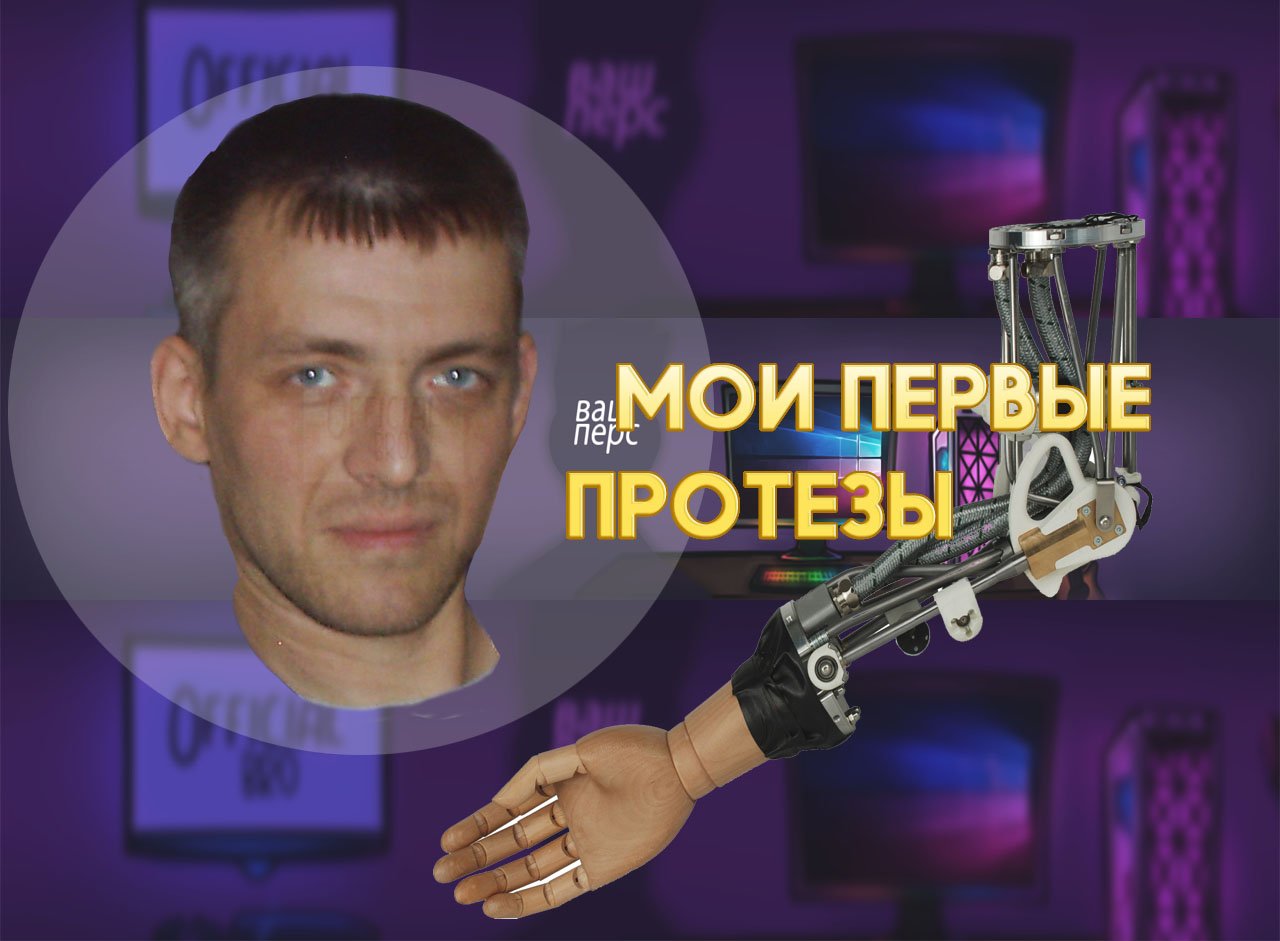 Мои первые протезы