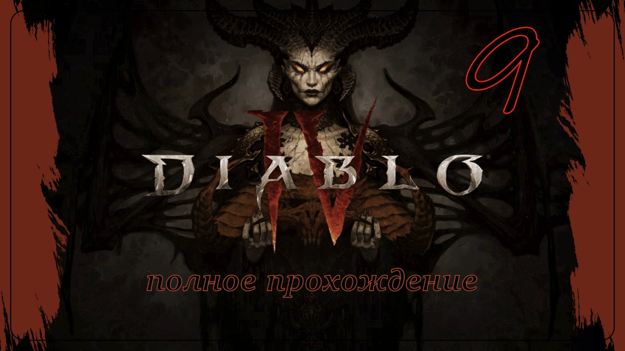 DIABLO 4 (9 серия)