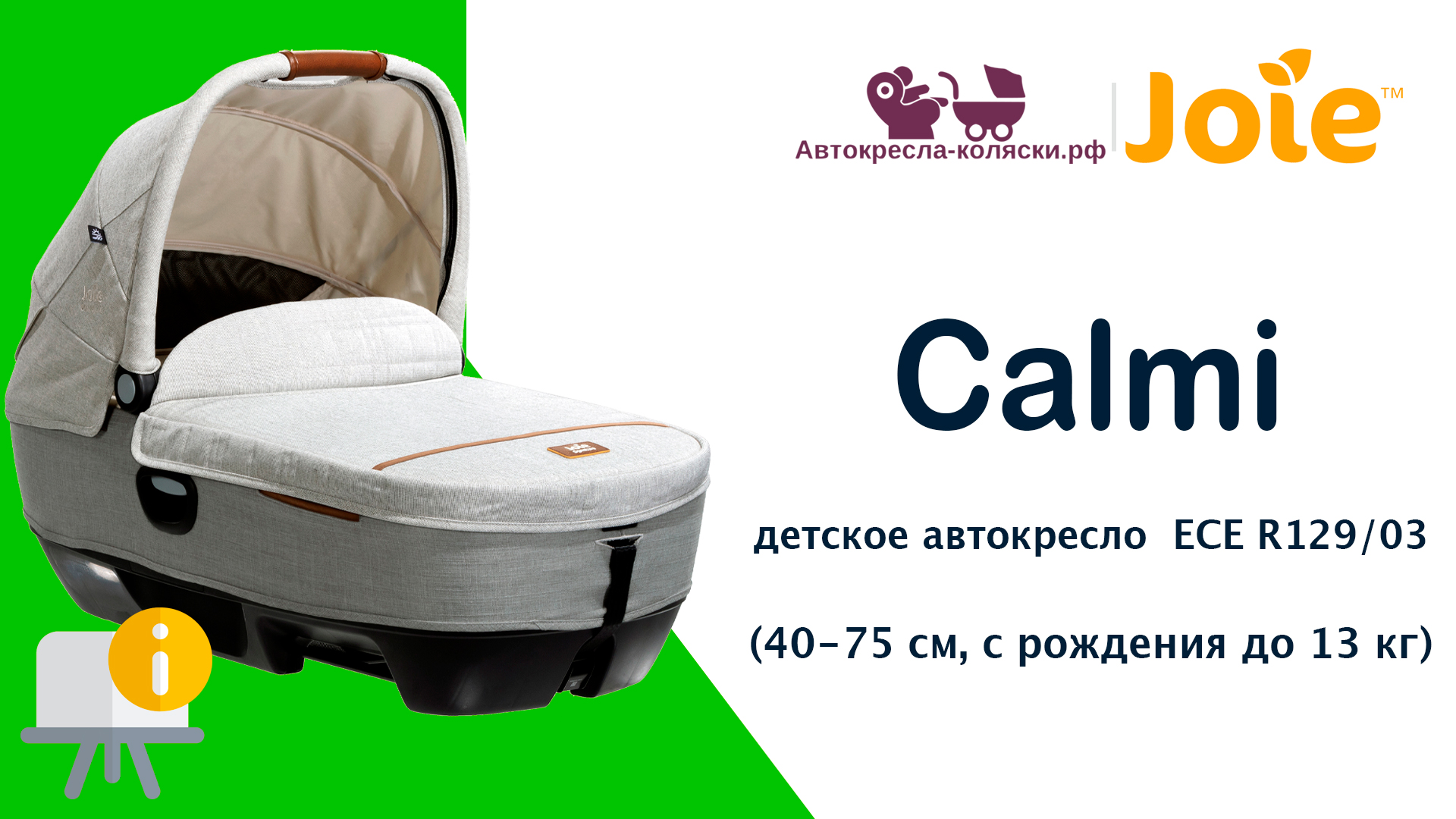 Инструкция по эксплуатации детского автокресла-люльки Joie Calmi™, с рождения до 1 года (40-70 см).