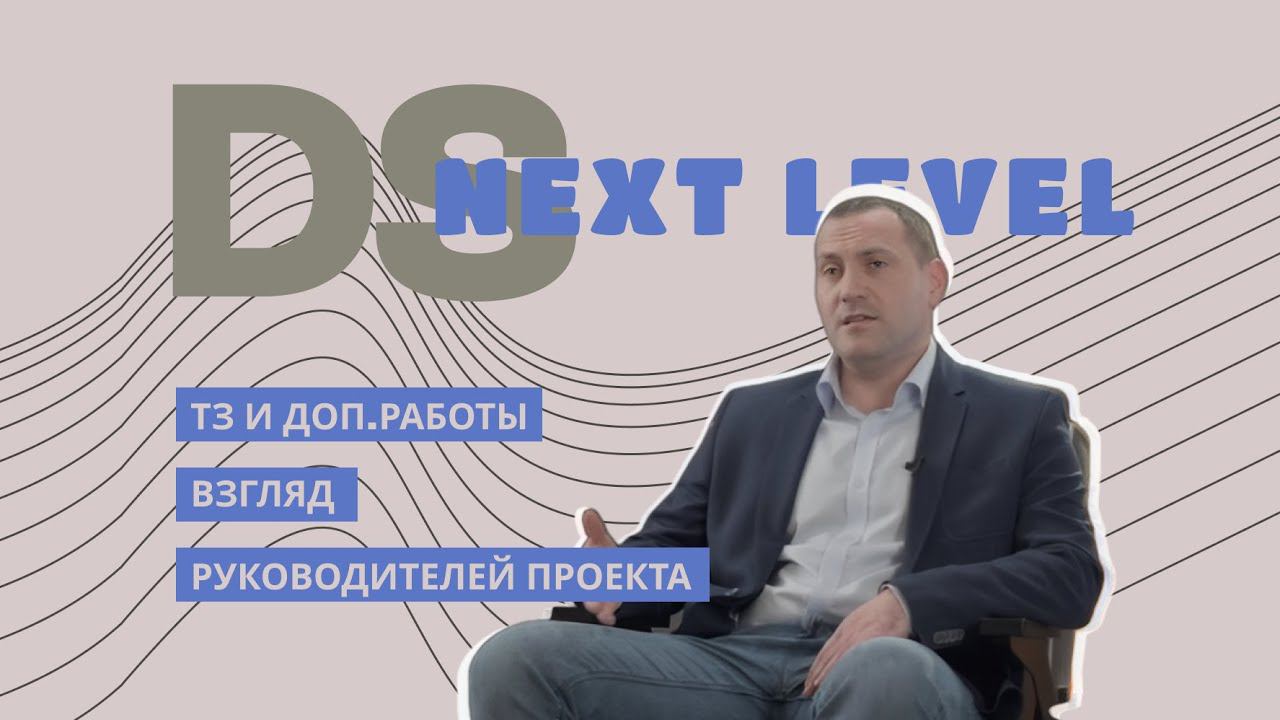 DS NEXT LEVEL. ТЗ и ДОП работы — взгляд руководителей проекта