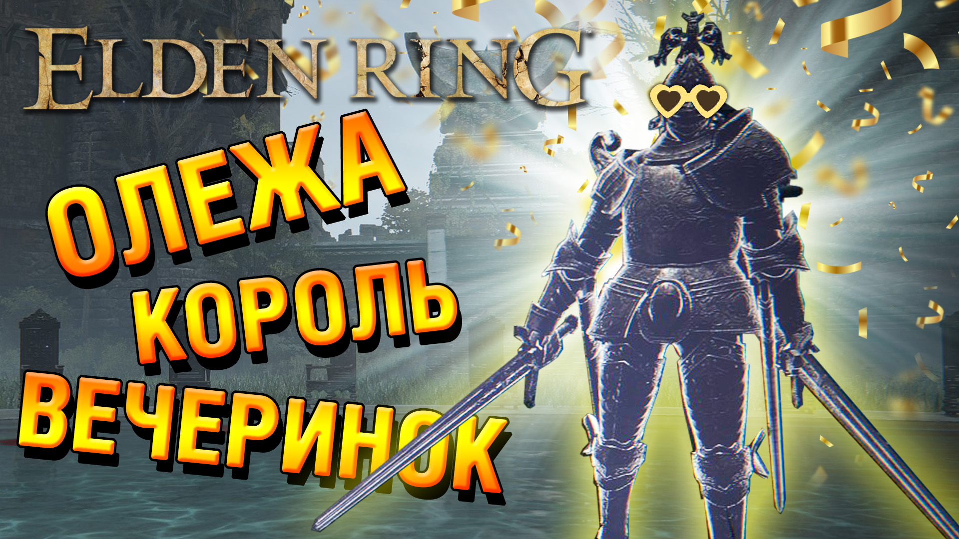 ELDEN RING | Поместье Карии и его шаловливые ручки. Босс Лоретта | Прохождение #19