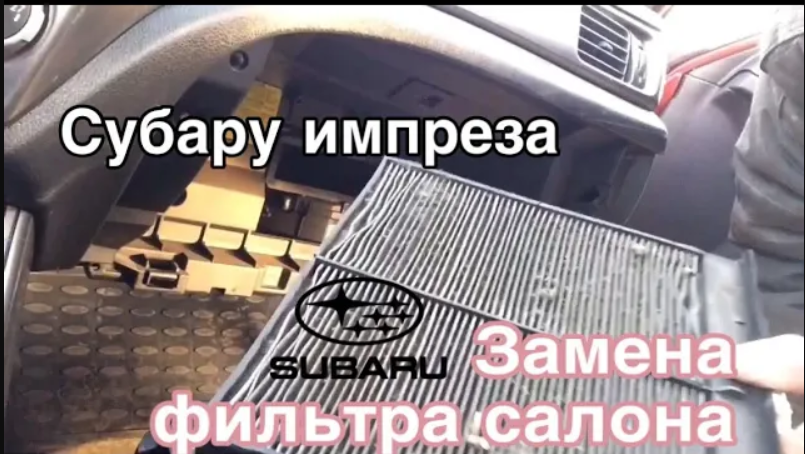 Субару импреза / замена фильтра салона /  subaru